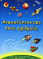 Ανακαλυπτοντας Τους Αριθμους // Δημιουργικες Δραστηριοτητες Για Παιδια ...
