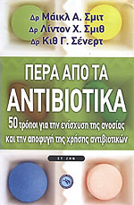 ΠΕΡΑ ΑΠΟ ΤΑ ΑΝΤΙΒΙΟΤΙΚΑ // 50 ΤΡΟΠΟΙ ΓΙΑ ΤΗΝ ΕΝΙΣΧΥΣΗ ΤΗΣ ΑΝΟΣΙΑΣ ΚΑΙ ...