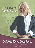 Ο Ανδρολογος - Ουρολογος // Ολα Οσα Πρεπει Να Γνωριζετε - Συλλογικο ...