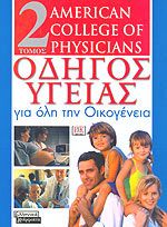Οδηγος Υγειας Για Ολη Την Οικογενεια (δευτερος Τομος) - Βιβλιοπωλείο ...