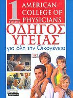 ΟΔΗΓΟΣ ΥΓΕΙΑΣ ΓΙΑ ΟΛΗ ΤΗΝ ΟΙΚΟΓΕΝΕΙΑ (ΠΡΩΤΟΣ ΤΟΜΟΣ) - Βιβλιοπωλείο Πολιτεία