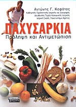 ΠΑΧΥΣΑΡΚΙΑ // ΠΡΟΛΗΨΗ ΚΑΙ ΑΝΤΙΜΕΤΩΠΙΣΗ - ΚΑΦΑΤΟΣ Γ. ΑΝΤΩΝΗΣ ...