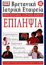Επιληψια // Συμπτωματα - Εξετασεις - Διαγνωση - Θεραπειες - Αυτοβοηθεια ...