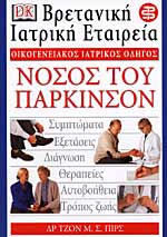 ΝΟΣΟΣ ΤΟΥ ΠΑΡΚΙΝΣΟΝ // ΣΥΜΠΤΩΜΑΤΑ - ΕΞΕΤΑΣΕΙΣ - ΔΙΑΓΝΩΣΗ - ΘΕΡΑΠΕΙΕΣ ...