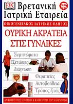 Ουρικη Ακρατεια Στις Γυναικες // Συμπτωματα - Εξετασεις - Διαγνωση ...