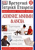 Ασθενης Μνημη Και Ανοια // Συμπτωματα - Εξετασεις - Διαγνωση ...