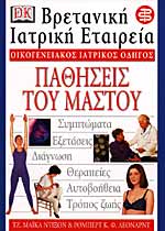 Παθησεις Του Μαστου // Συμπτωματα - Εξετασεις - Διαγνωση - Θεραπειες ...