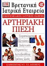 Αρτηριακη Πιεση // Συμπτωματα - Εξετασεις - Διαγνωση - Θεραπειες ...