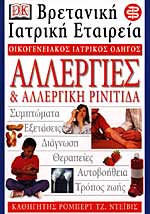 Αλλεργιες Και Αλλεργικη Ρινιτιδα // Συμπτωματα - Εξετασεις - Διαγνωση ...