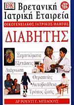 Διαβητης // Συμπτωματα - Εξετασεις - Διαγνωση - Θεραπειες - Αυτοβοηθεια ...