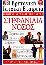 ΣΤΕΦΑΝΙΑΙΑ ΝΟΣΟΣ // ΣΥΜΠΤΩΜΑΤΑ - ΕΞΕΤΑΣΕΙΣ - ΔΙΑΓΝΩΣΗ - ΘΕΡΑΠΕΙΕΣ ...