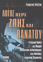 ΛΟΓΟΣ ΠΕΡΙ ΖΩΗΣ ΚΑΙ ΘΑΝΑΤΟΥ // Η ΙΑΤΡΙΚΗ ΠΡΑΞΗ ΩΣ ΜΟΡΦΗ ΚΟΙΝΩΝΙΚΗΣ ...