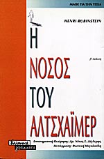 Η Νοσος Του Αλτσχαιμερ - Rubinstein Henri - Βιβλιοπωλείο Πολιτεία