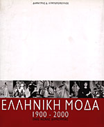 ΕΛΛΗΝΙΚΗ ΜΟΔΑ 1900-2000 // ΕΝΑΣ ΑΙΩΝΑΣ ΔΗΜΙΟΥΡΓΙΑΣ - ΛΥΜΠΕΡΟΠΟΥΛΟΣ Δ ...