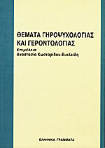 Θεματα Γηροψυχολογιας Και Γεροντολογιας - Συλλογικο - Βιβλιοπωλείο Πολιτεία