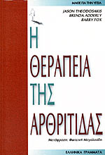 Η ΘΕΡΑΠΕΙΑ ΤΗΣ ΑΡΘΡΙΤΙΔΑΣ - THEODOSAKIS JASON - Βιβλιοπωλείο Πολιτεία