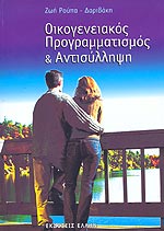 ΟΙΚΟΓΕΝΕΙΑΚΟΣ ΠΡΟΓΡΑΜΜΑΤΙΣΜΟΣ ΚΑΙ ΑΝΤΙΣΥΛΛΗΨΗ - Βιβλιοπωλείο Πολιτεία