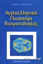 ΑΓΓΛΟΕΛΛΗΝΙΚΟ ΓΛΩΣΣΑΡΙ ΒΙΟΨΥΧΟΛΟΓΙΑΣ - ΚΑΣΤΕΛΛΑΚΗΣ Α. ΑΝΔΡΕΑΣ ...