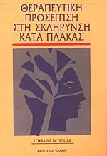 Θεραπευτικη Προσεγγιση Στη Σκληρυνση Κατα Πλακας - Souza Lorraine. De ...