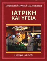 ΕΚΠΑΙΔΕΥΤΙΚΗ ΕΛΛΗΝΙΚΗ ΕΓΚΥΚΛΟΠΑΙΔΕΙΑ (ΔΕΚΑΤΟΣ ΤΡΙΤΟΣ ΤΟΜΟΣ) // ΥΓΕΙΑ ...
