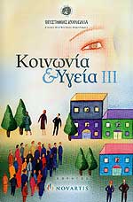 Κοινωνια Και Υγεια (τριτος Τομος) // Απο Τη Βασικη Ερευνα Στην Κλινικη ...
