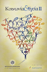 Κοινωνια Και Υγεια (δευτερος Τομος) // Επικαιρα Προβληματα Υγειας Και Η ...