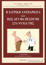 Η ΙΑΤΡΙΚΗ ΑΝΕΠΑΡΚΕΙΑ ΚΑΙ ΠΩΣ ΔΕΝ ΘΑ ΠΕΣΟΥΜΕ ΣΤΑ ΝΥΧΙΑ ΤΗΣ - ΜΠΕΛΛΟΣ Γ ...