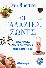 Οι Γαλαζιες Ζωνες // Μαθηματα Μακροβιοτητας Απο Αιωνοβιους - Buettner ...