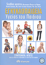 ΕΓΚΥΚΛΟΠΑΙΔΕΙΑ ΥΓΕΙΑΣ ΤΟΥ ΠΑΙΔΙΟΥ // ΣΥΜΠΤΩΜΑΤΑ, ΑΓΩΓΕΣ ΚΑΙ Ο,ΤΙ ΠΡΕΠΕΙ ...