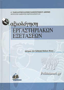 Αξιολογηση Εργαστηριακων Εξετασεων (σκληροδετη Εκδοση) - Συλλογικο ...