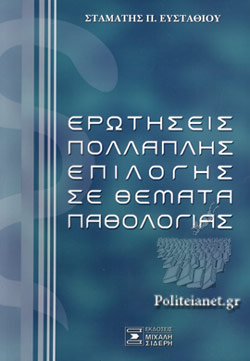 Ερωτησεις Πολλαπλης Επιλογης Σε Θεματα Παθολογιας - Ευσταθιου Π ...