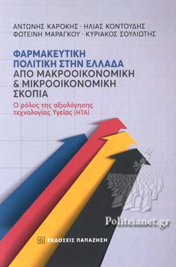 ΦΑΡΜΑΚΕΥΤΙΚΗ ΠΟΛΙΤΙΚΗ ΣΤΗΝ ΕΛΛΑΔΑ ΑΠΟ ΜΑΚΡΟΟΙΚΟΝΟΜΙΚΗ ΚΑΙ ...