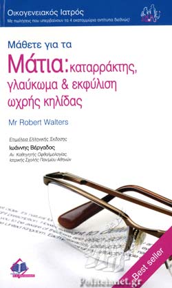 Μαθετε Για Τα Ματια: Καταρρακτης, Γλαυκωμα Και Εκφυλιση Ωχρης Κηλιδας ...