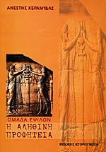 ΟΜΑΔΑ ΕΨΙΛΟΝ // Η ΑΛΗΘΙΝΗ ΠΡΟΦΗΤΕΙΑ - ΚΕΡΑΜΥΔΑΣ ΑΝΕΣΤΗΣ - Βιβλιοπωλείο ...