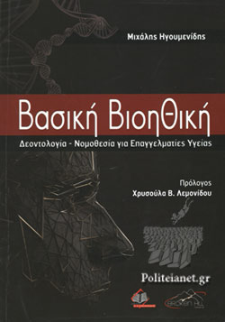 Βασικη Βιοηθικη // Δεοντολογια - Νομοθεσια Για Επαγγελματιες Υγειας ...