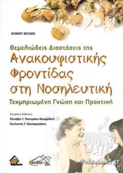 Θεμελιωδεις Διαστασεις Της Ανακουφιστικης Φροντιδας Στη Νοσηλευτικη ...