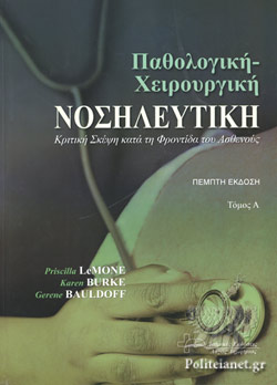 Παθολογικη - Χειρουργικη Νοσηλευτικη (πρωτος Τομος) // Κριτικη Σκεψη ...