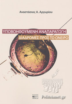 ΥΠΟΒΟΗΘΟΥΜΕΝΗ ΑΝΑΠΑΡΑΓΩΓΗ // ΔΙΑΔΡΟΜΕΣ ΠΡΟΣ ΤΟ ΟΝΕΙΡΟ - ΑΡΓΥΡΙΟΥ Α ...