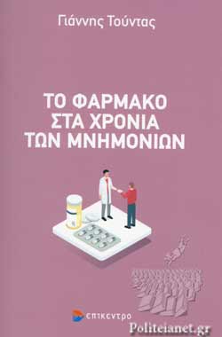 ΤΟ ΦΑΡΜΑΚΟ ΣΤΑ ΧΡΟΝΙΑ ΤΩΝ ΜΝΗΜΟΝΙΩΝ - ΤΟΥΝΤΑΣ ΓΙΑΝΝΗΣ - Βιβλιοπωλείο ...