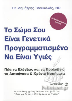 Το Σωμα Σου Ειναι Γενετικα Προγραμματισμενο Να Ειναι Υγιες // Πως Να ...