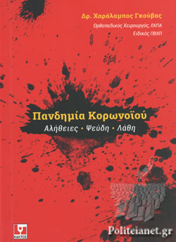 ΠΑΝΔΗΜΙΑ ΚΟΡΩΝΟΙΟΥ // ΑΛΗΘΕΙΕΣ - ΨΕΥΔΗ - ΛΑΘΗ - ΓΚΟΥΒΑΣ ΧΑΡΑΛΑΜΠΟΣ ...
