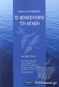 Το Θεραπευτηριο Του Αιγαιου // Αντιμετωπιση Αρθριτικων Παθησεων Χωρις ...