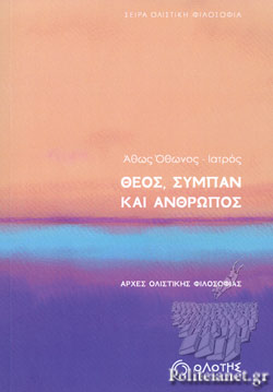 ΘΕΟΣ, ΣΥΜΠΑΝ ΚΑΙ ΑΝΘΡΩΠΟΣ - ΟΘΩΝΟΣ ΑΘΩΣ - Βιβλιοπωλείο Πολιτεία