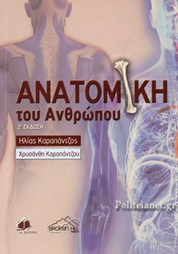 Ανατομικη Του Ανθρωπου (2η Εκδοση) - Καραπαντζος Ηλιας - Βιβλιοπωλείο ...