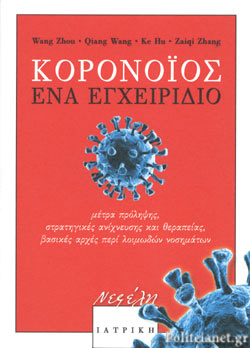 Κορονοιος, Ενα Εγχειριδιο // Μετρα Προληψης, Στρατηγικες Ανιχνευσης Και ...