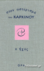 ΣΤΟΝ ΑΣΤΕΡΙΣΜΟ ΤΟΥ ΚΑΡΚΙΝΟΥ - Βιβλιοπωλείο Πολιτεία