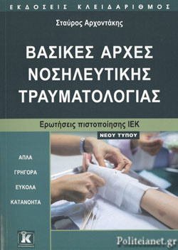 Βασικες Αρχες Νοσηλευτικης Τραυματολογιας // Ερωτησεις Πιστοποιησης Ιεκ ...