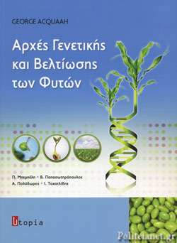 Αρχες Γενετικης Και Βελτιωσης Των Φυτων - Acquaah George - Βιβλιοπωλείο ...