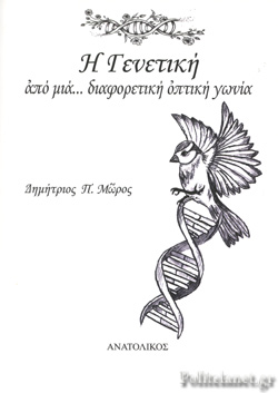 Η ΓΕΝΕΤΙΚΗ // ΑΠΟ ΜΙΑ... ΔΙΑΦΟΡΕΤΙΚΗ ΟΠΤΙΚΗ ΓΩΝΙΑ - Βιβλιοπωλείο Πολιτεία
