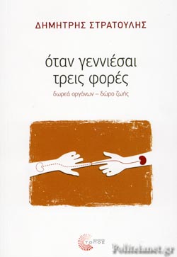 Οταν Γεννιεσαι Τρεις Φορες // Δωρεα Οργανων - Δωρο Ζωης - Στρατουλης ...